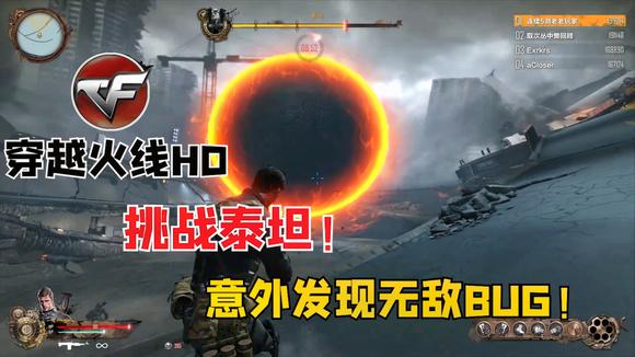CFHD超强BUG,无限子弹挑战泰坦【穿越火线挑战模式】【CFHD】