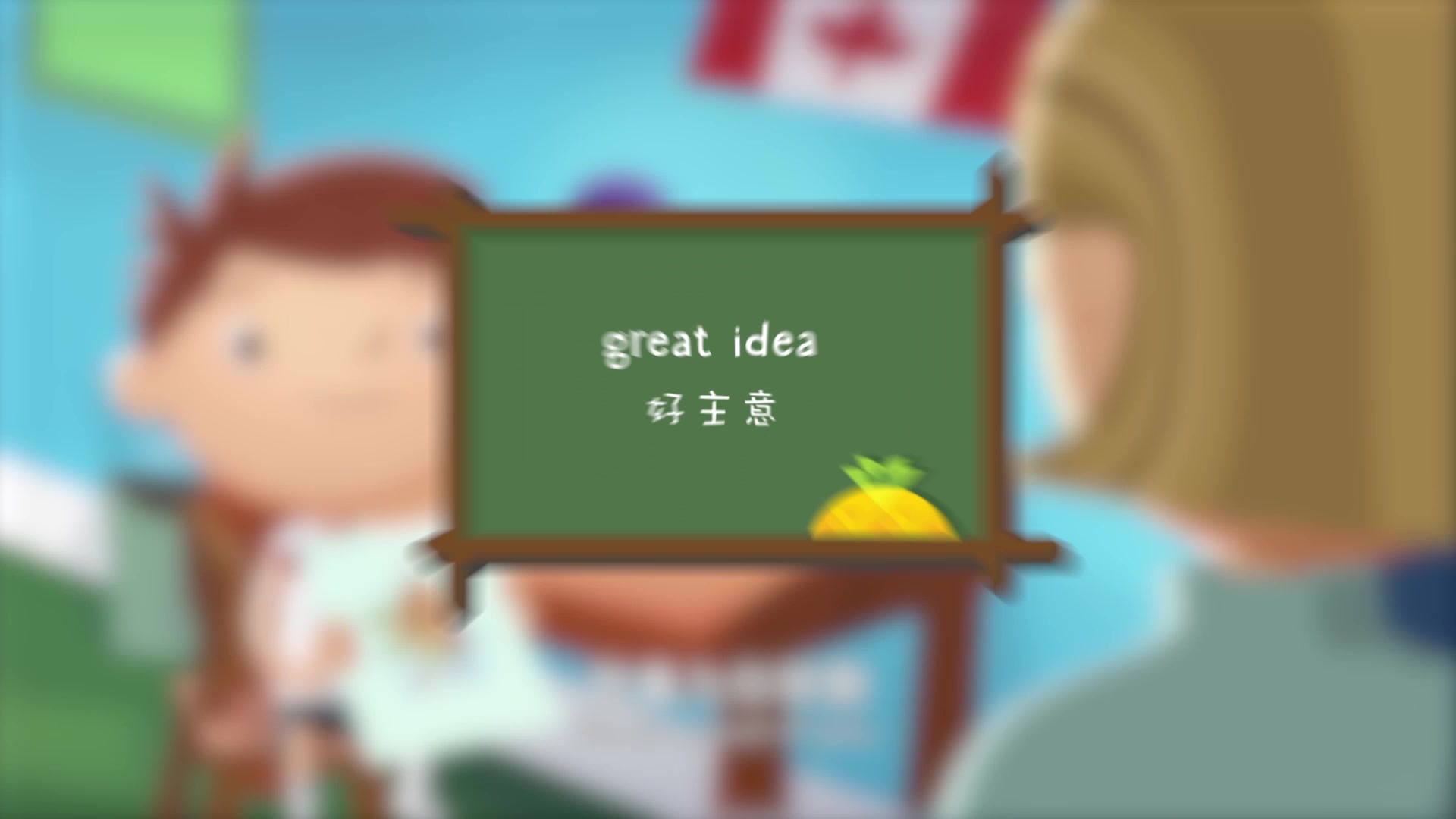 好主意怎么说:great idea | 菠萝英语30秒
