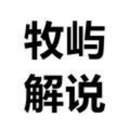 牧屿游戏解说 