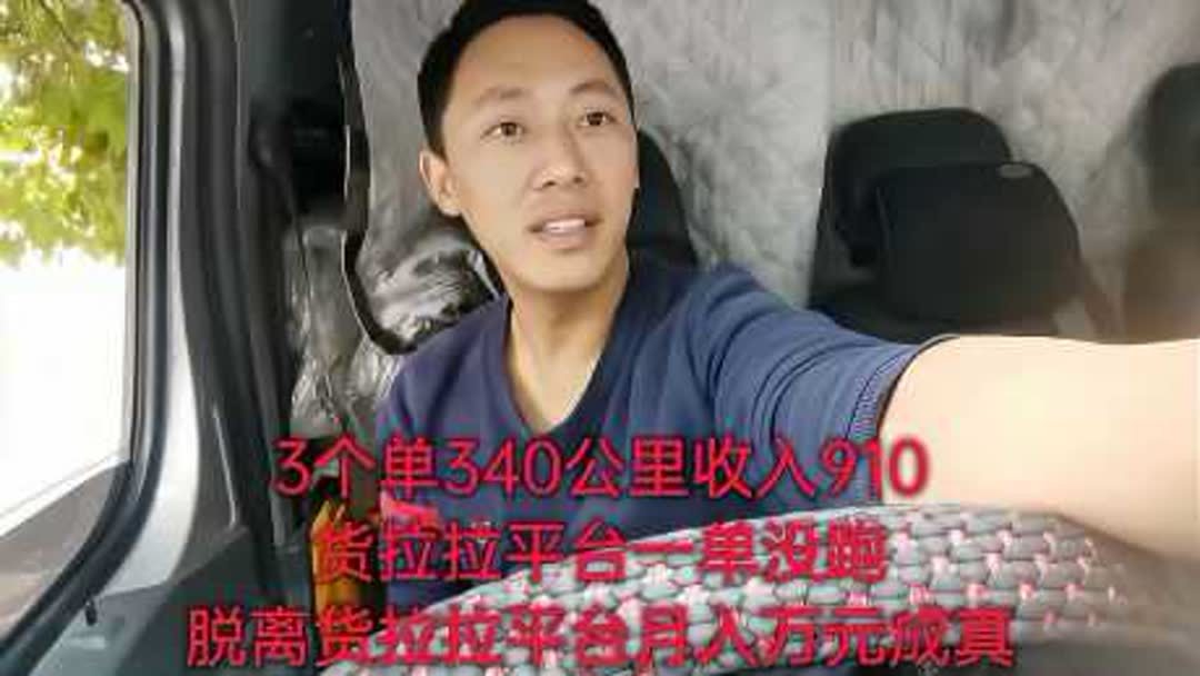 3个单340公里910今天货拉拉一个单也没跑,18个小时货运记录