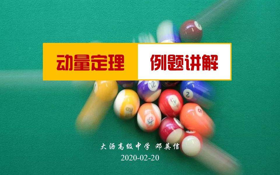 小金刚微课堂:动量定理例题讲解