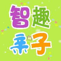 智趣亲子 