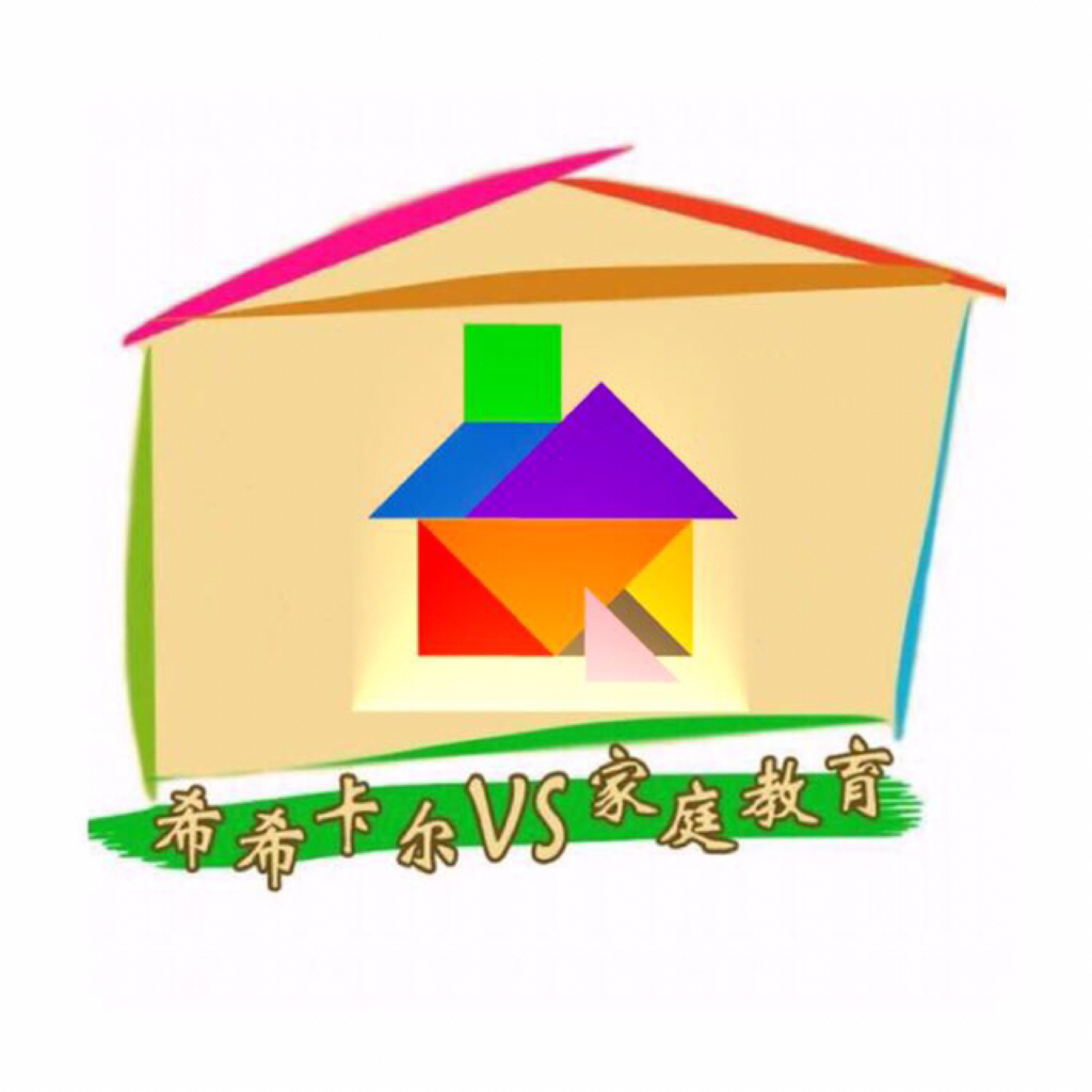 希希卡尔vs家庭教育 
