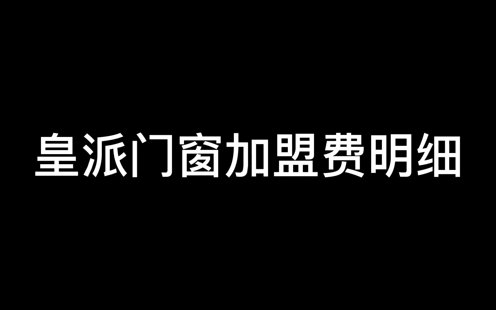 皇派门窗加盟要多少钱?