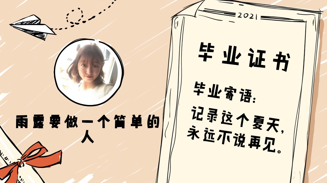 雨露要做一个简单的人的毕业纪念册已写好,快来看看吧!