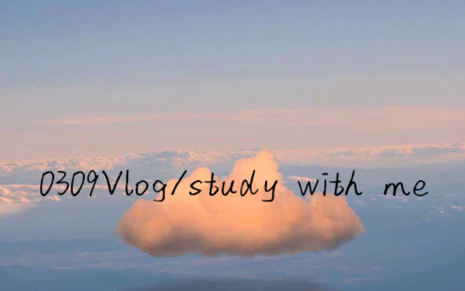 【0309/学习vlog】女大学生无聊快不行啦