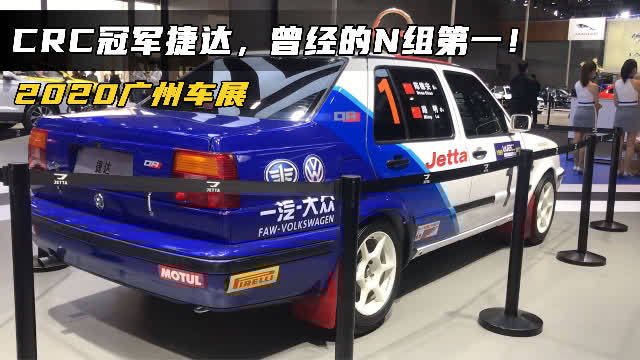 广州车展最具荣誉车型:CRC冠军原型车捷达实拍