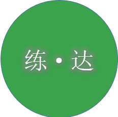 练达课堂 