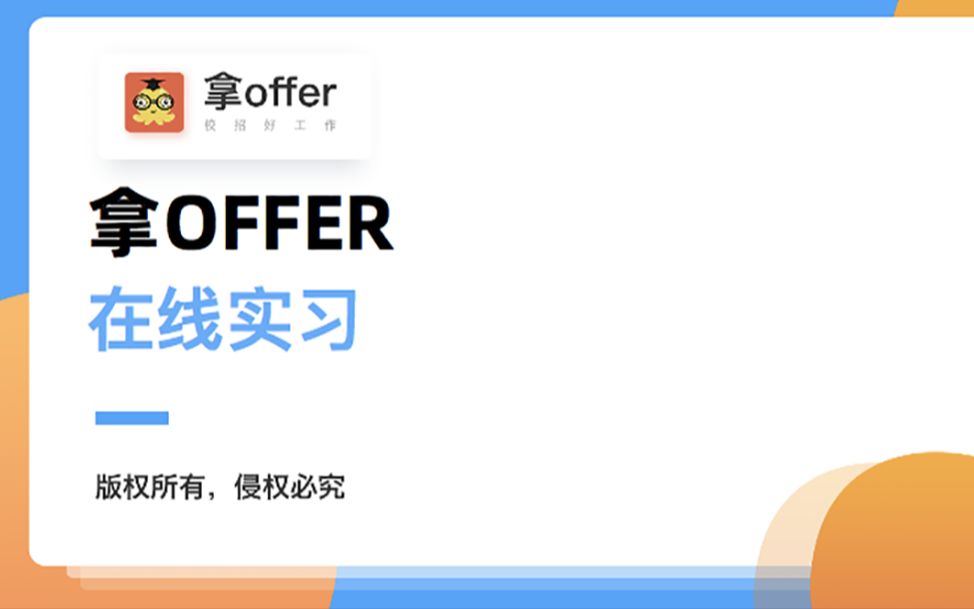 【拿OFFER-在线实习】IT行业找不到实习?缺少项目经验?来拿OFFER...