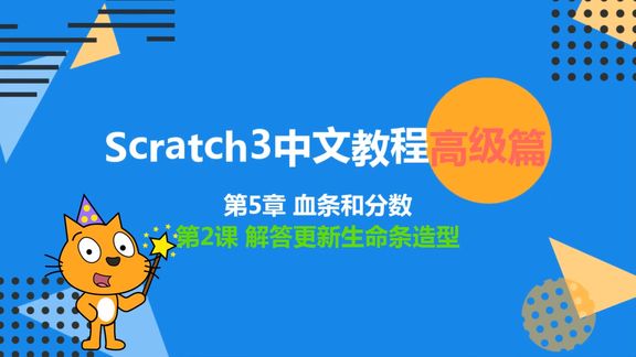 scratch3.0高级篇:第5章 血条和分数 5.2 解答更新生命条造型