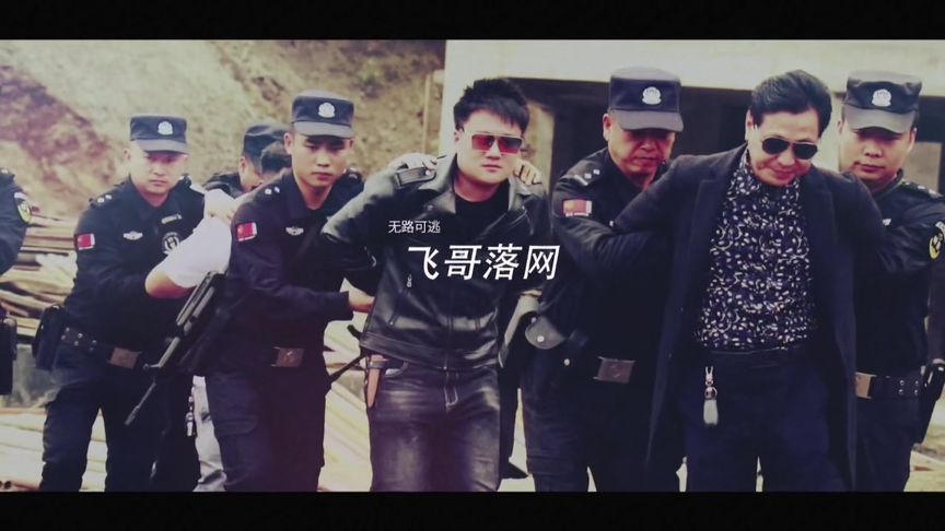 飞哥落网了,你要来围观吗?剑河本土方言禁毒宣传片预告《陌路》