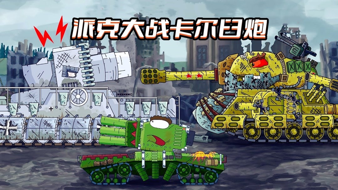 坦克世界动画:派克大战卡尔臼炮