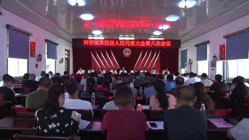 河坝镇第四届人民代表大会第八次会议召开