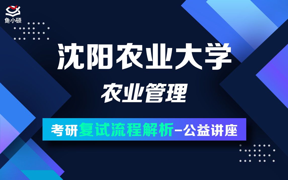 22沈阳农业大学 农业管理-小予学姐-考研复试公共课