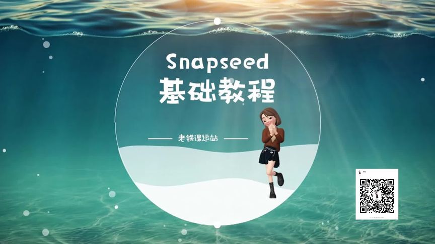 手机修图 第二节snapseed教程(下)