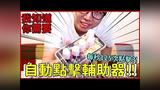 【喳开箱#70】神器开箱! 手机自动点击辅助器 不用再手按啦~~