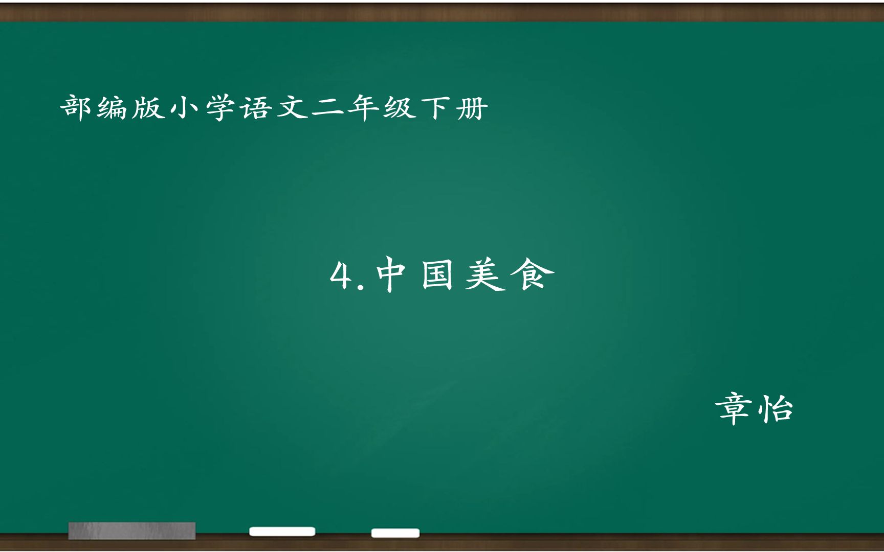 [小语优课]中国美食 教学实录 二下(含教案.课件) 章怡