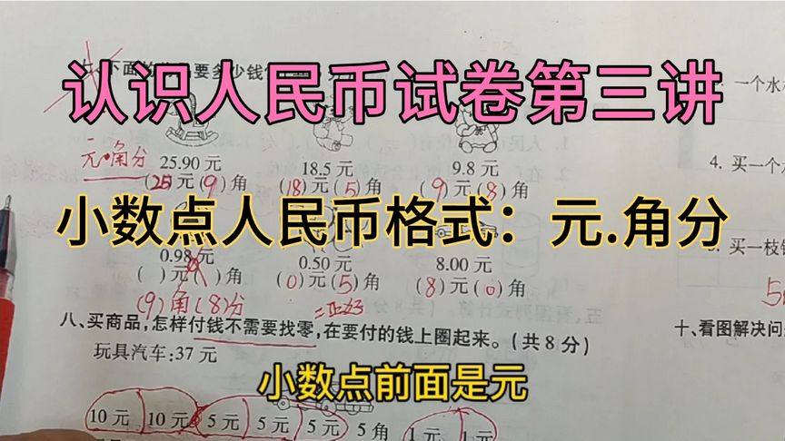 人民币的认识试卷第三讲看图计算、解决问题小数点人民币格式秒懂
