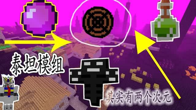 (优乐解说)我的世界模组介绍 关于泰坦模组你意想不到的事情