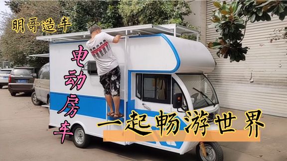 电动三轮房车一样畅游,太阳能发电,空调冰箱淋浴,户外美食很棒