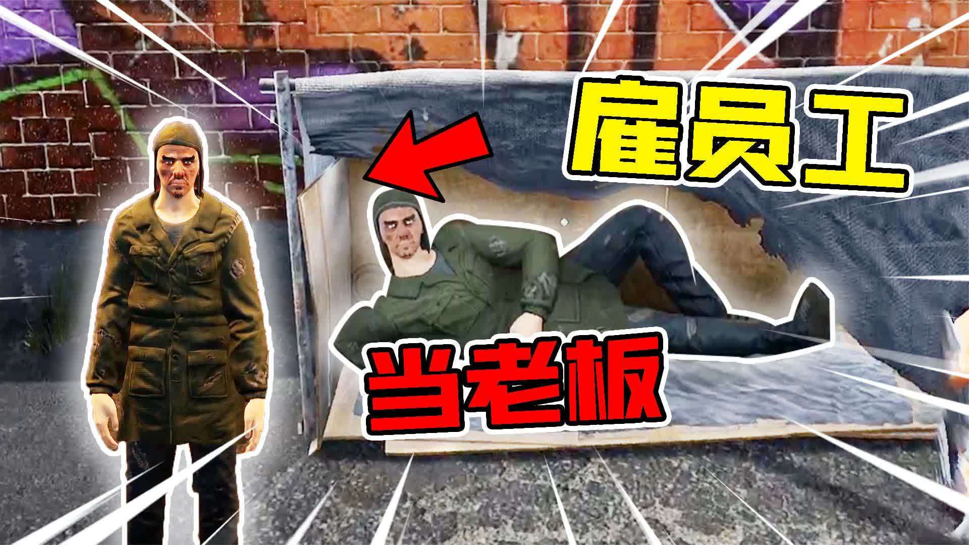 流浪汉模拟器03暴揍小混混招收员工!流浪汉拯救计划开始!