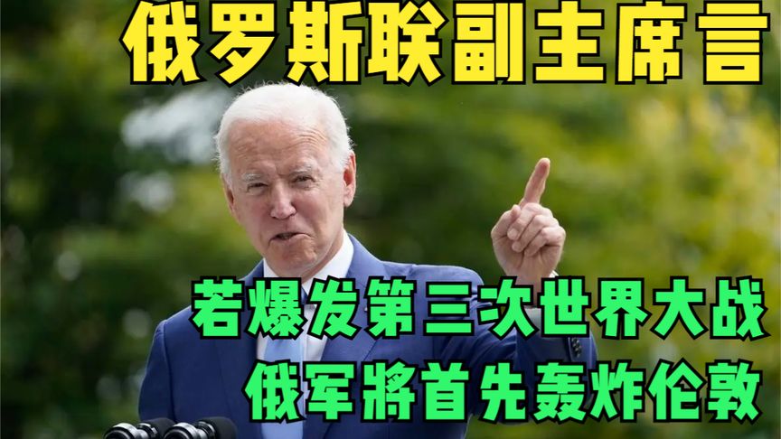 俄罗斯联副主席言,若爆发第三次世界大战,俄军将首先轰炸伦敦