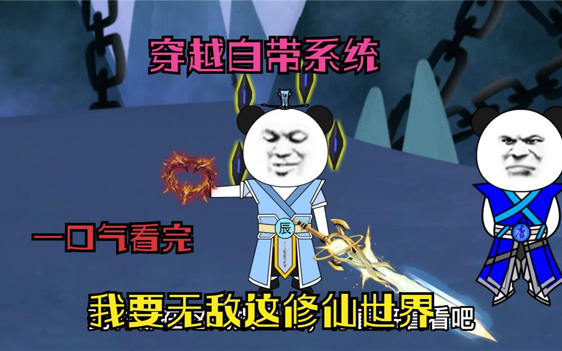 突然穿越,还带了个系统。我要无敌于这修仙世界!