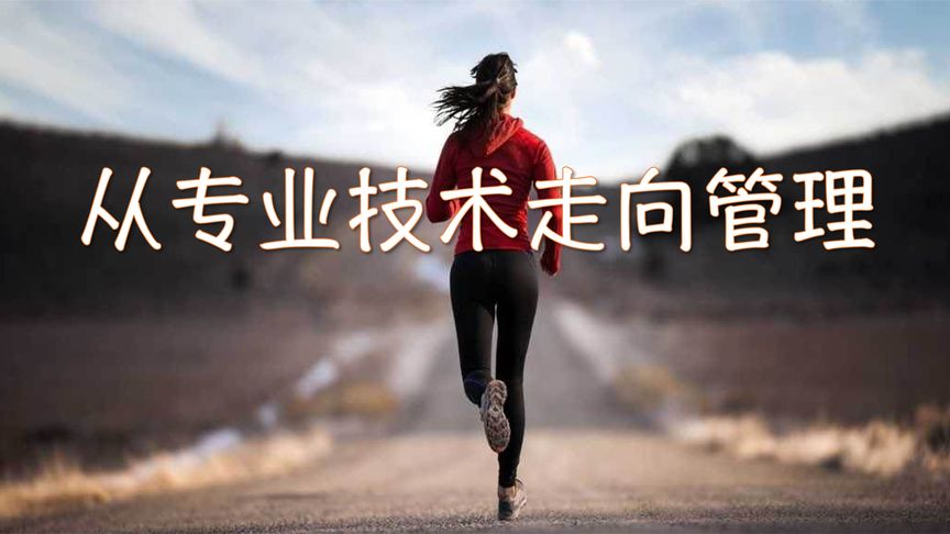 新经理必读|从专业技术走向管理