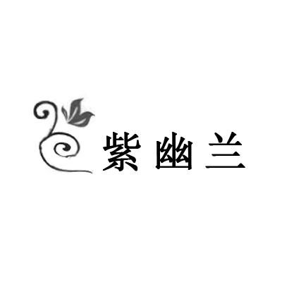 淘宝紫幽兰 