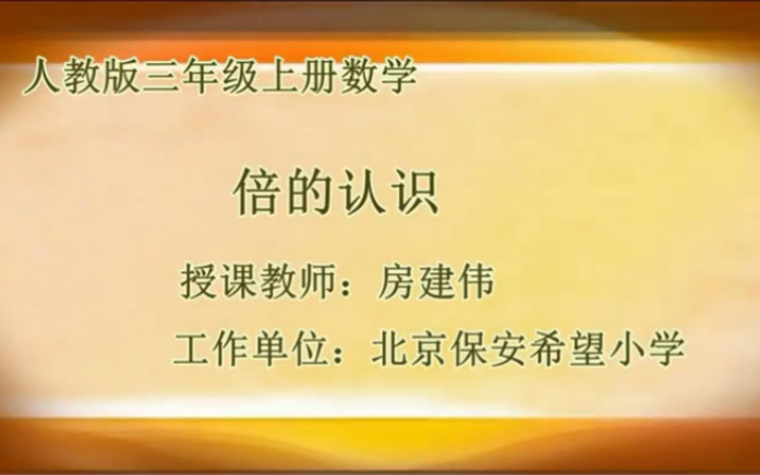 三上:《倍的认识》(含课件教案) 名师优质课 公开课 教学实录 小学数学 ...