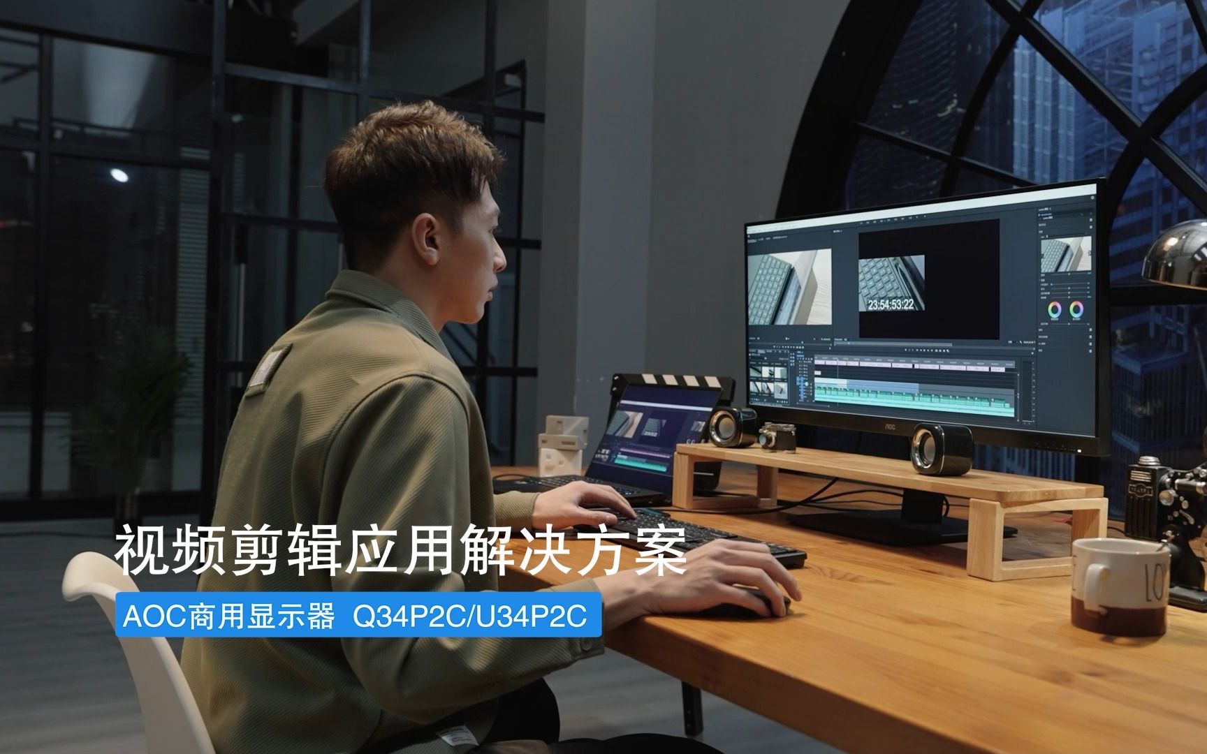 AOC视频剪辑应用解决方案,一屏兼备多屏能力,激发剪辑后期无限可能!