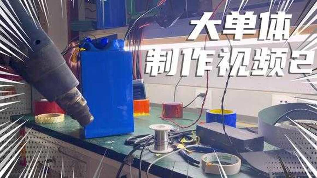 电动车锂电池48伏50安大单体制作视频2