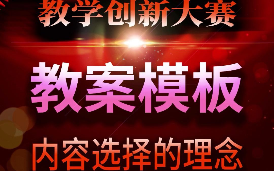 【教学创新大赛】教案模板-内容选择的理念