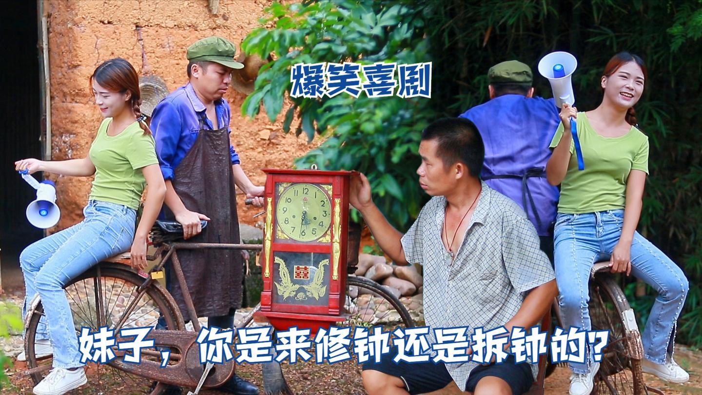 搞笑剧:铁公鸡带女徒弟修钟表,结果修烂钟,一天工钱还不够赔