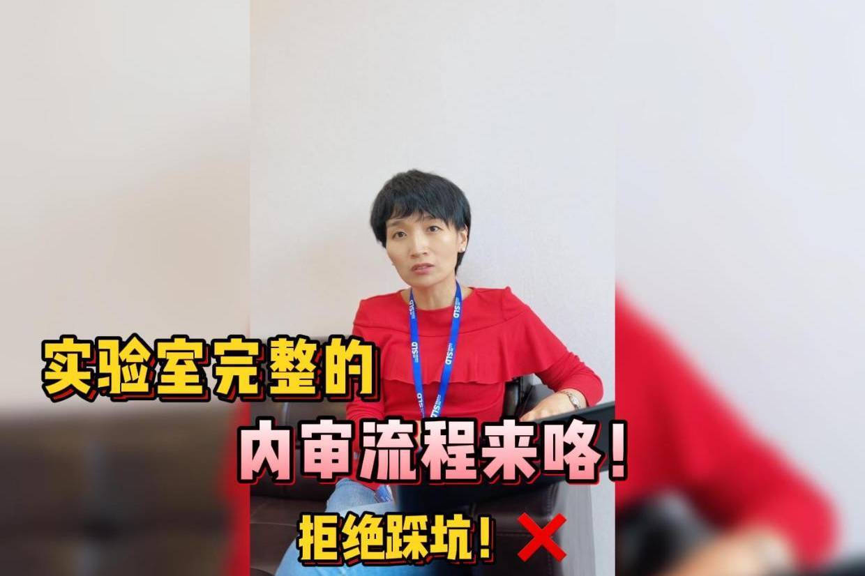 实验室完整的内审流程来咯,拒绝踩坑!