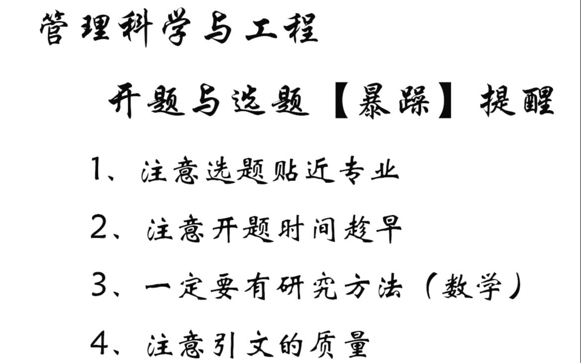 [暴躁]管理科学与工程(工程管理)硕士毕业论文开题、选题、写作提醒