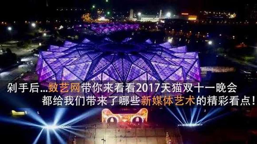 数艺网带你来看看天猫双十一晚会带来了哪些新媒体艺术的精彩看点