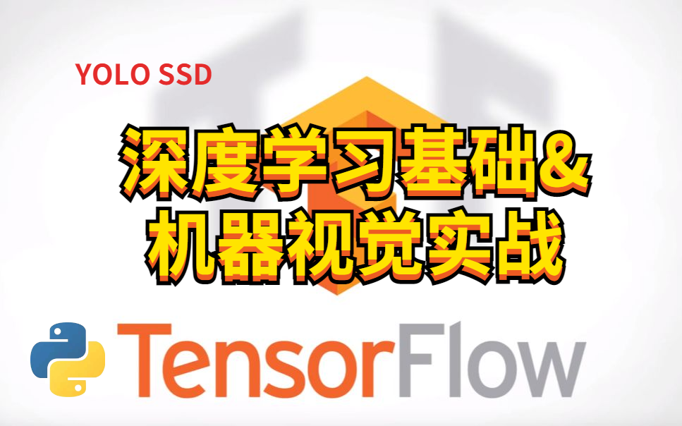 【计算机视觉项目实战】深度学习与机器视觉实战课程(Tensorflow基础...