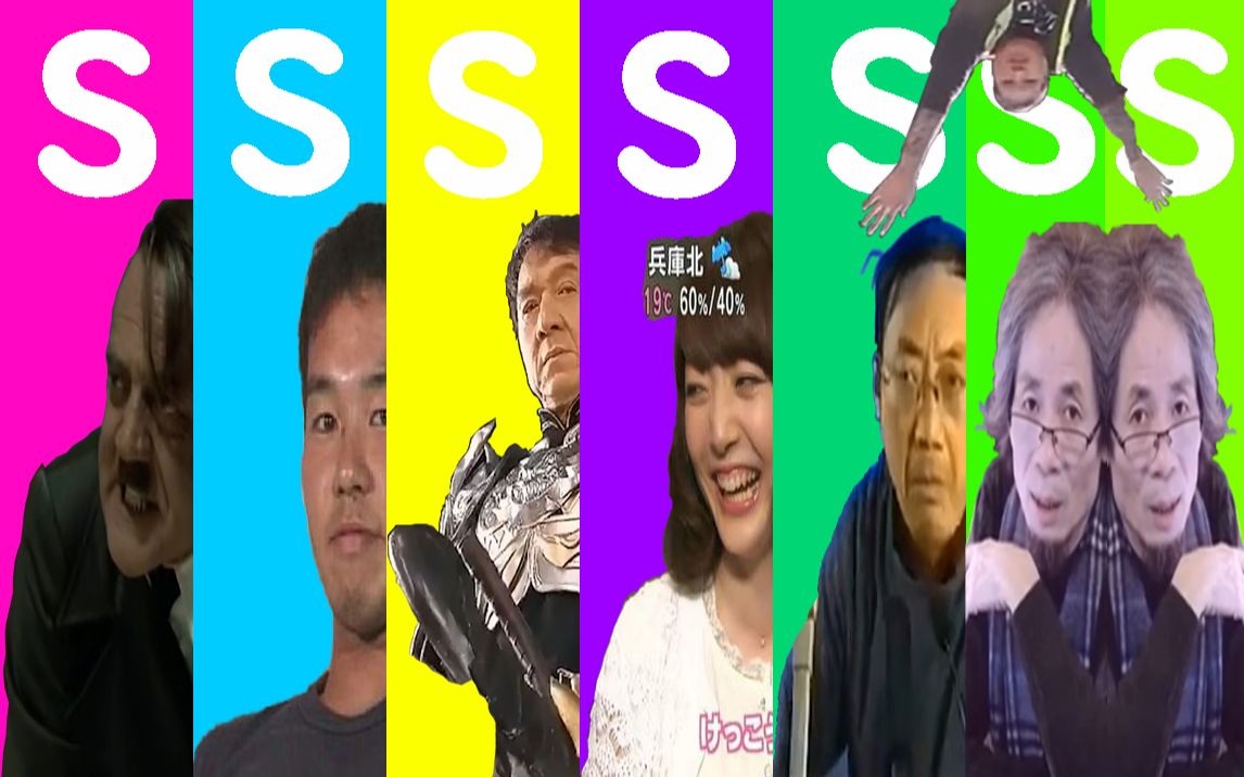 【鬼畜全明星】S也妹说代表什么啊(恼)