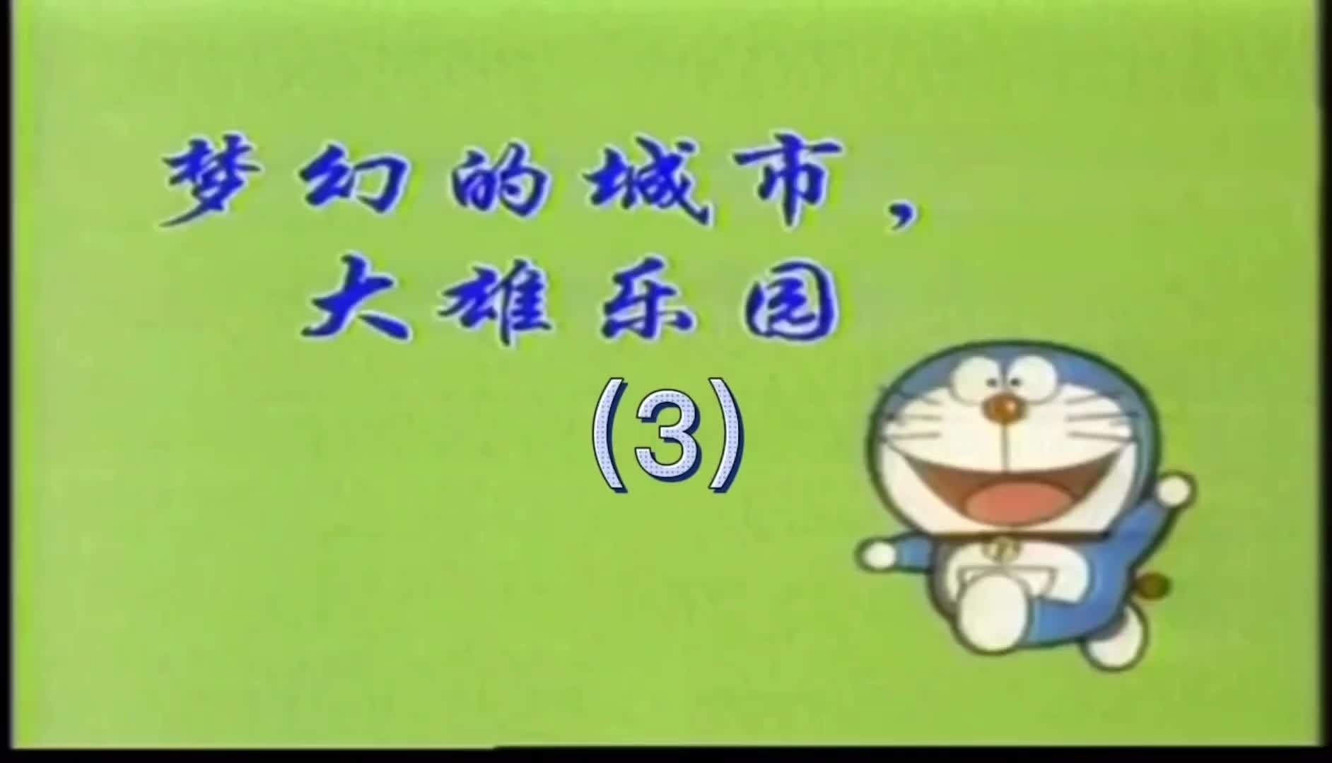 #哆啦a梦大雄乐园(3)
