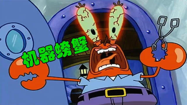 动画解说:机器螃蟹统治海底世界?蟹老板的审讯时刻