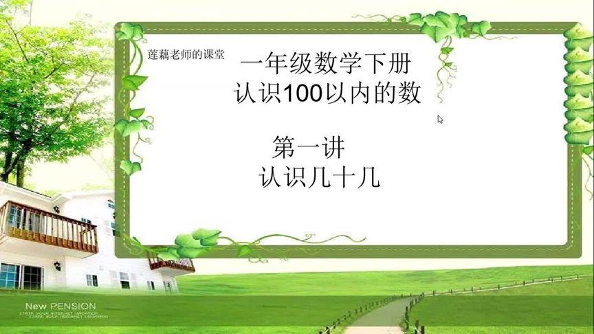 一年级数学下册100以内数的认识,第一讲