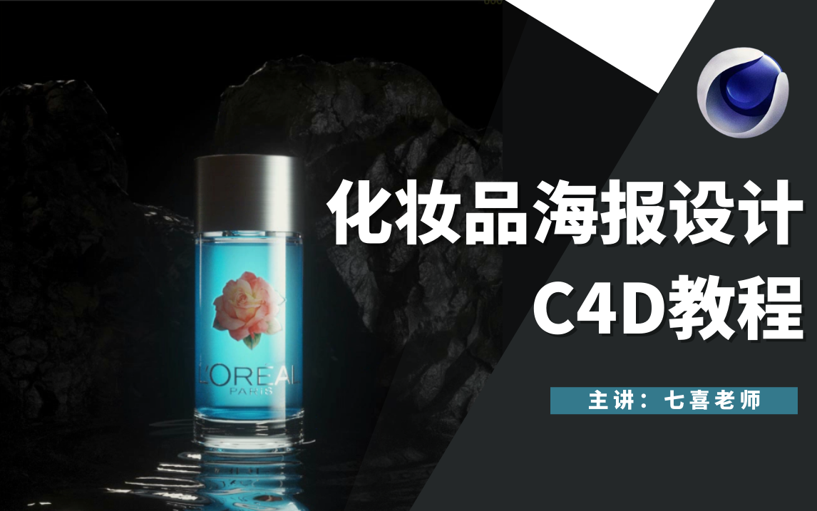 C4D化妆品海报建模渲染!