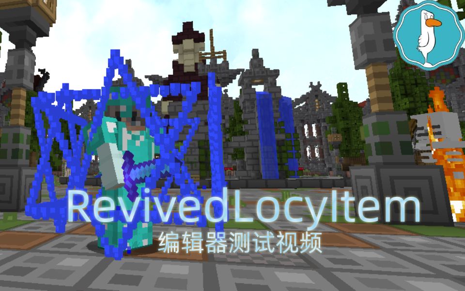 我的世界Minecraft RevivedLocyItem新版编辑器测试视频