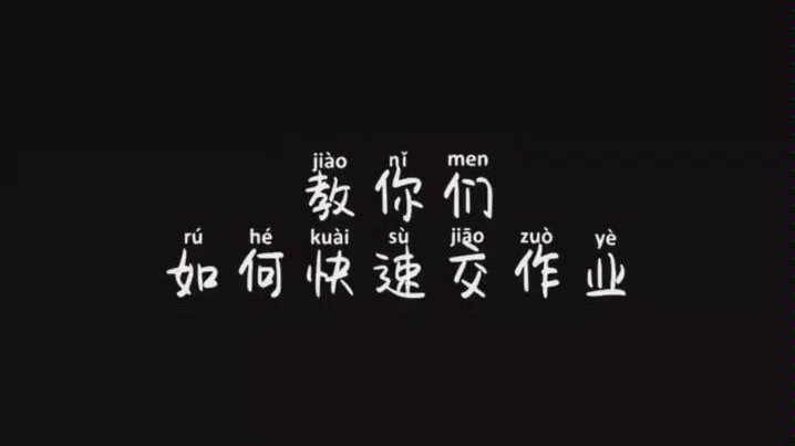 教你们如何快速交作业