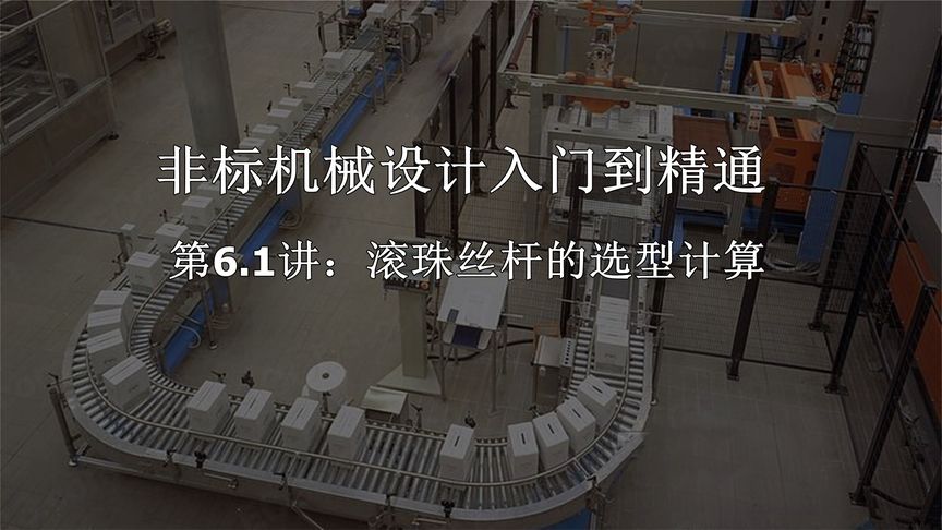 非标自动化设计第第6.1讲:滚珠丝杆的选型计算