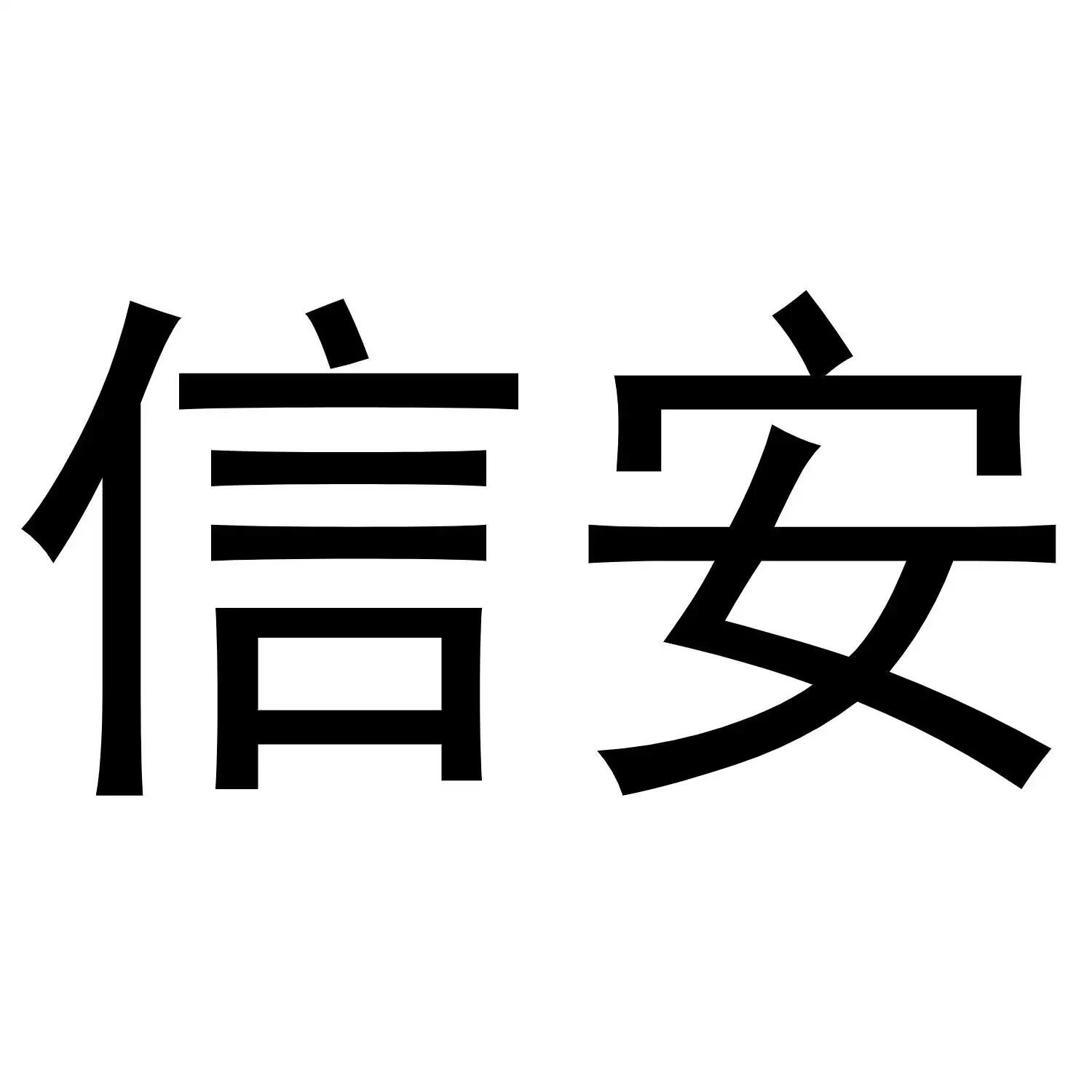 企业就业实训_信安 