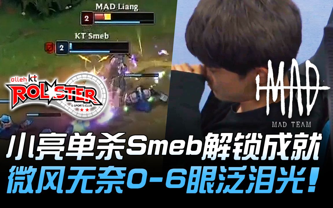 ...MAD 小亮单杀Smeb解锁成就 微风无奈0-6眼泛泪光! | 2018 S8世界...