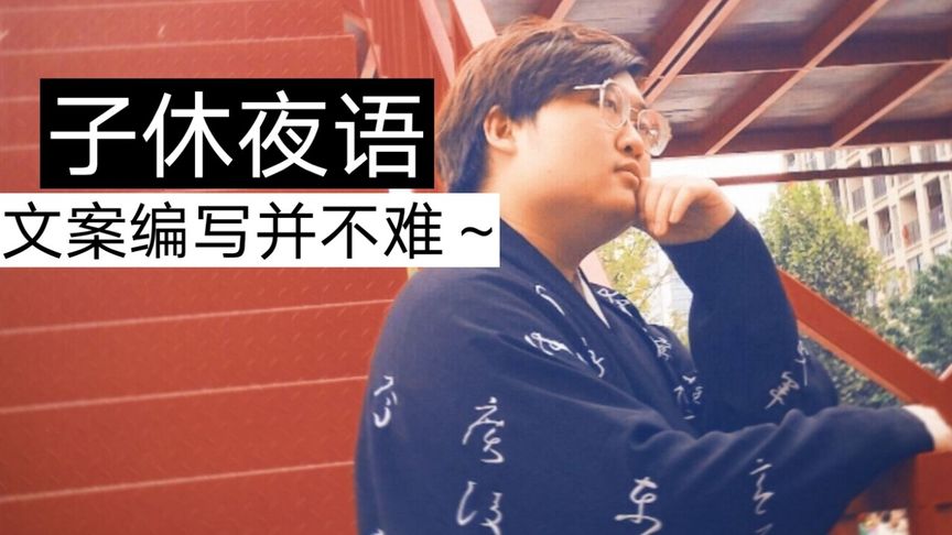 【子休夜语|运营4个文化类公众号的大三老学长教你如何写文案】