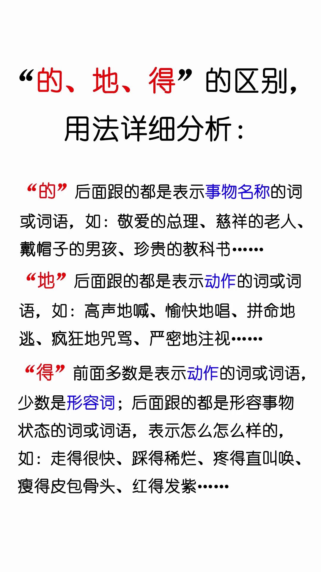 小学语文:“的地得”的用法!